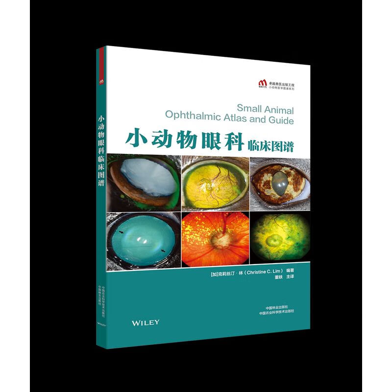 小动物眼科临床图谱 主译董轶