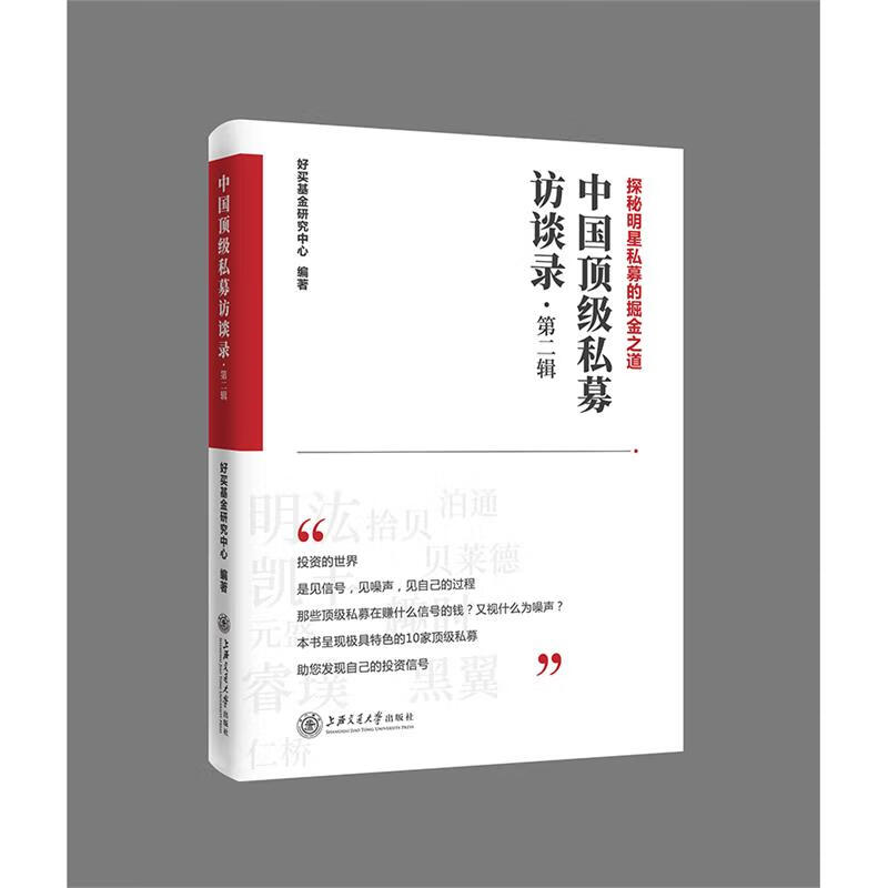 中国顶级私募访谈录·第2辑