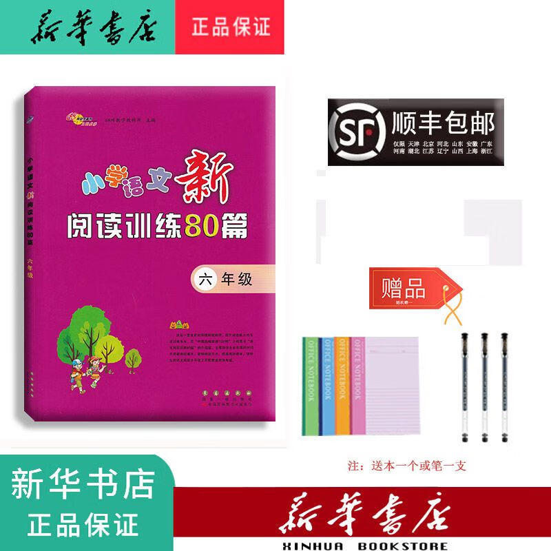 新华 2022新版 小学语文新阅读训练80篇 六年级 人教版 语文