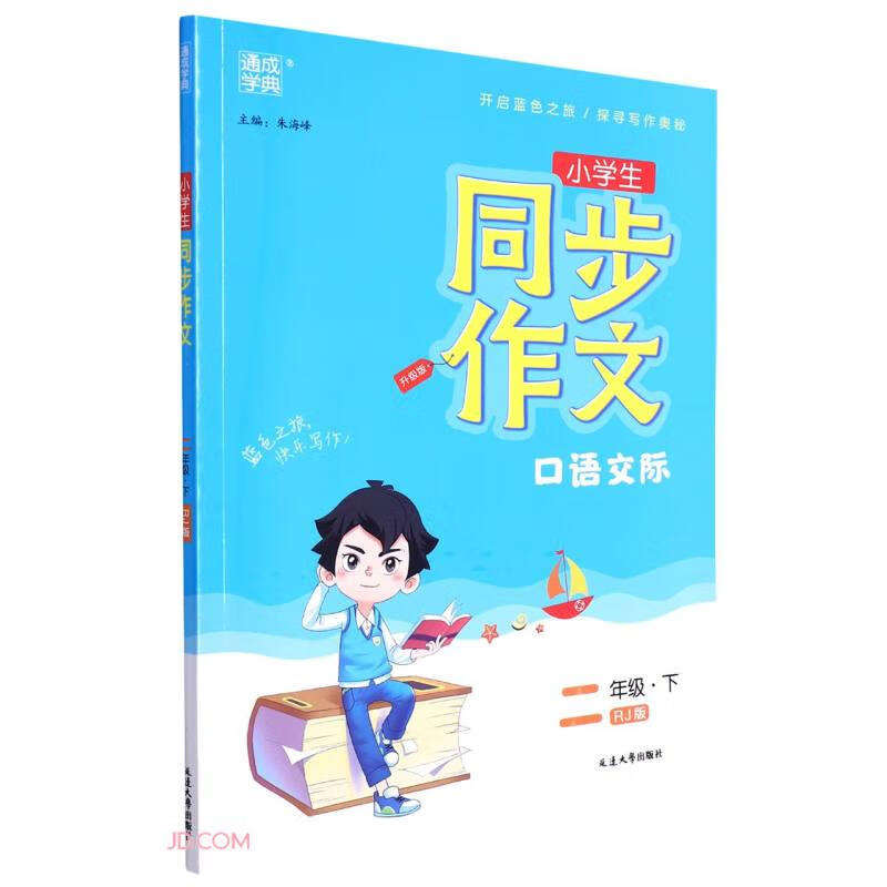 小学生同步作文口语交际(2下RJ版升级版)