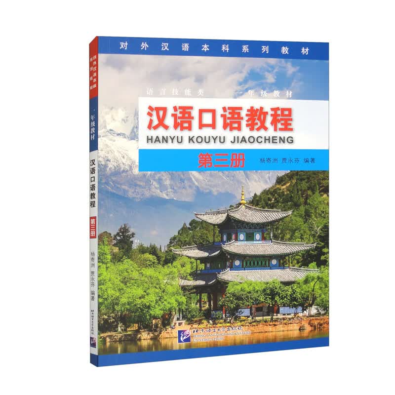 汉语口语教程3 | 本科系列 一年级