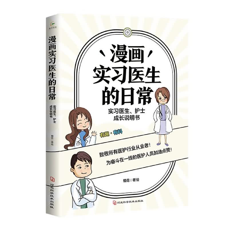 漫画实习医生的日常(实习医生护士成长说明书)