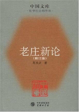 【书】老庄新论9787100055925