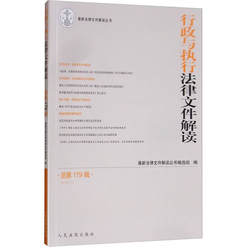 行政与执行法律文件解读 总第179辑 图书