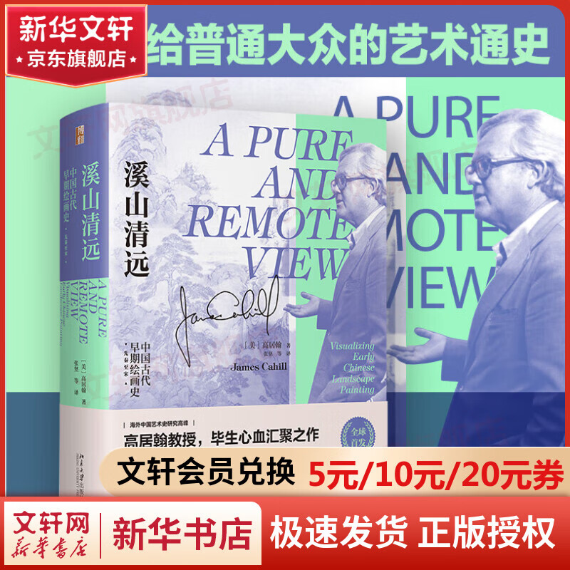 溪山清远 中国古代早期绘画史 先秦至宋 高居翰  精装彩印 一本献给普通读者的艺术通史 带你领略中国绘画巅峰时刻 北京大学出版社 图书