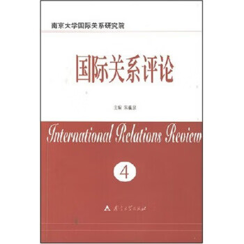国际关系评论4