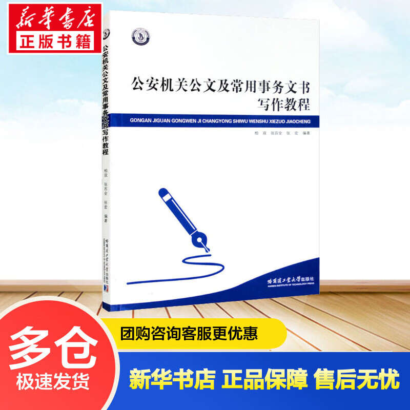公安机关公文及常用事务文书写作教程 柏双,张百全,张宏 编 书籍 图书