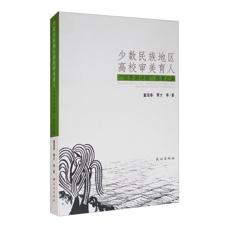 少数民族地区高校“审美”育人：“相思湖诗群”探索之路