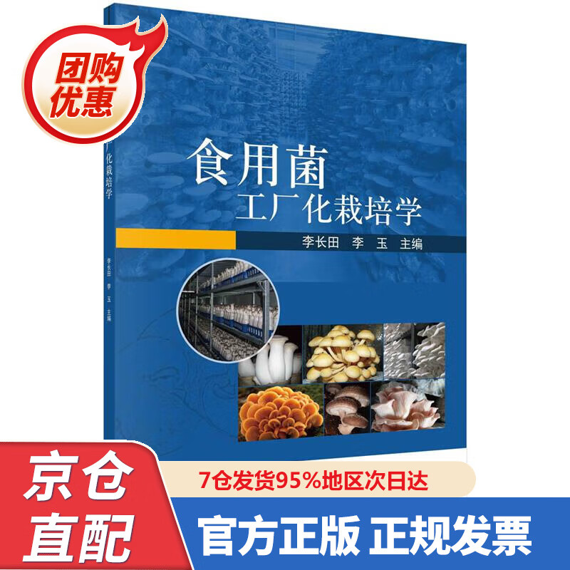 【新书】食用菌工厂化栽培学 9787030677099 李长田,李玉 科学出版社