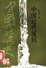 中国近代流民9787213011672