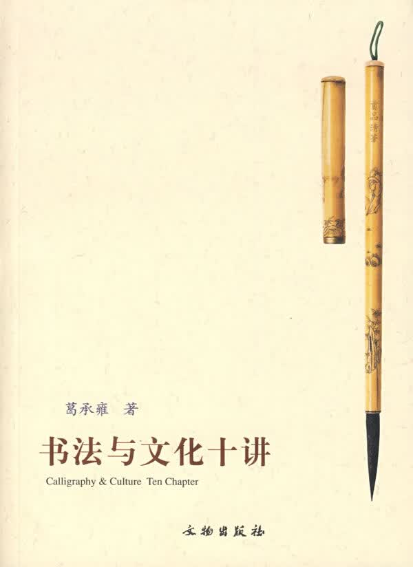 书法与文化十讲 葛承雍著