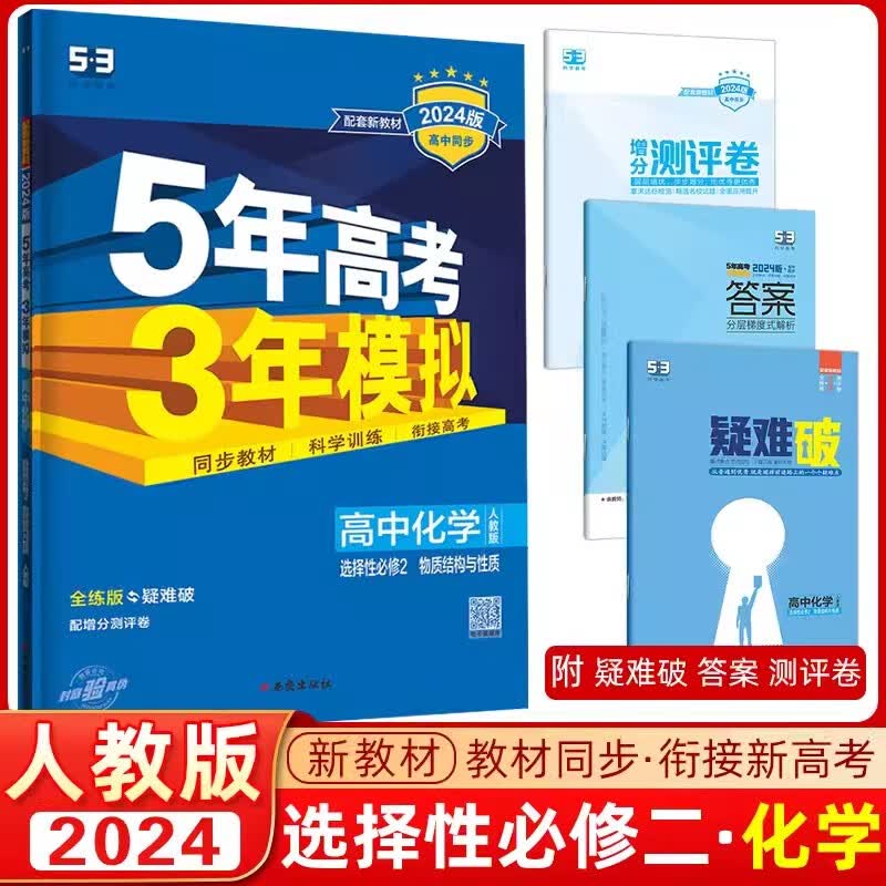 现货【人教版】2024版化学选择性必修2 高二下5年高考3年模拟高中化学选择性必修2人教版五年高考三年模拟 选择性必修2化学全解全练五三高中同步练习册 化学 高中通用