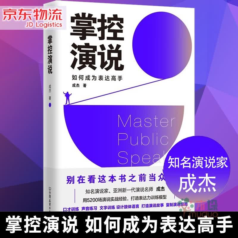 【包邮】掌控演说 成杰著 单册