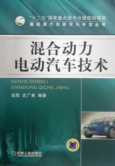 新能源汽车研究与开发丛书：混合动力电动汽车技术