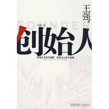创始人 王强【好书，下单速发】