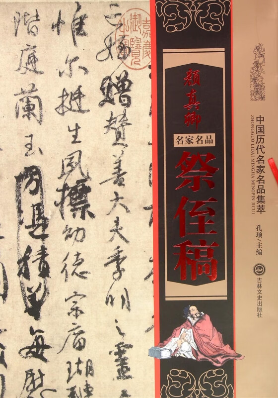 颜真卿祭侄稿/中国历代名家名品集萃