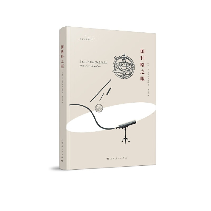 伽利略之眼(天空建筑师)
