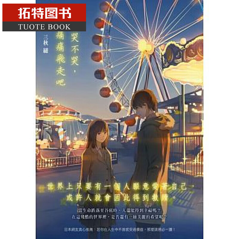 现货 台版轻小说 不哭不哭，痛痛飞走吧 台湾角川