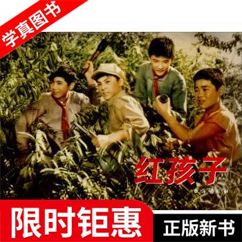 红色经典:红孩子 赵刚 编 台海出版社