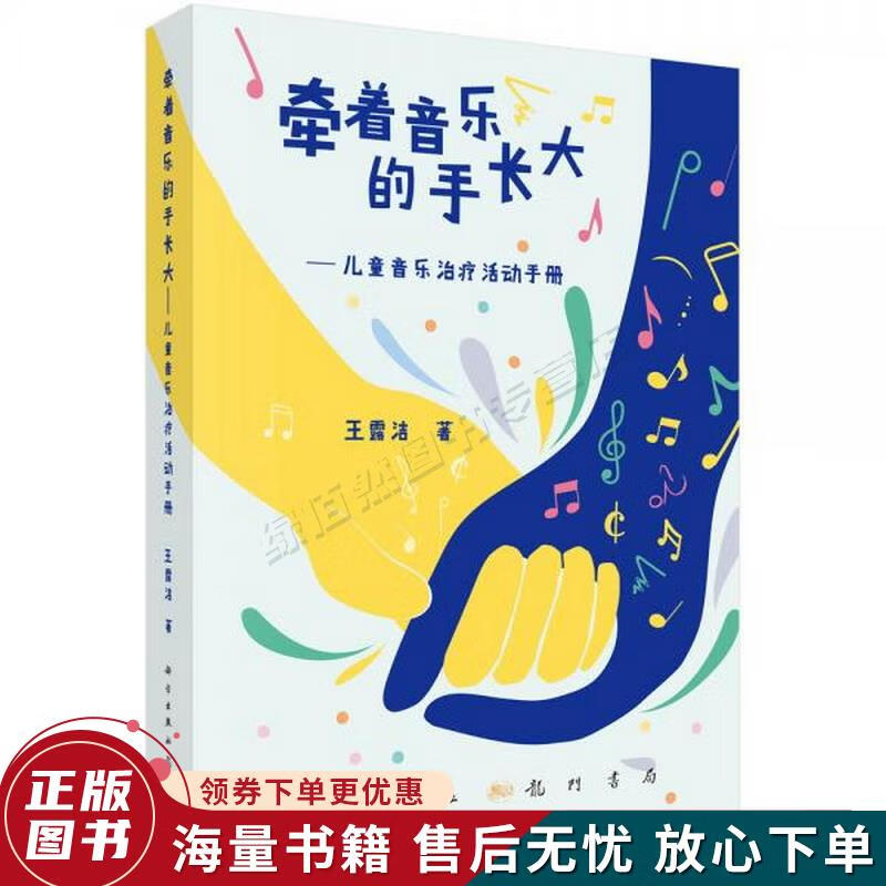 牵着音乐的手长大——儿童音乐治疗活动手册
