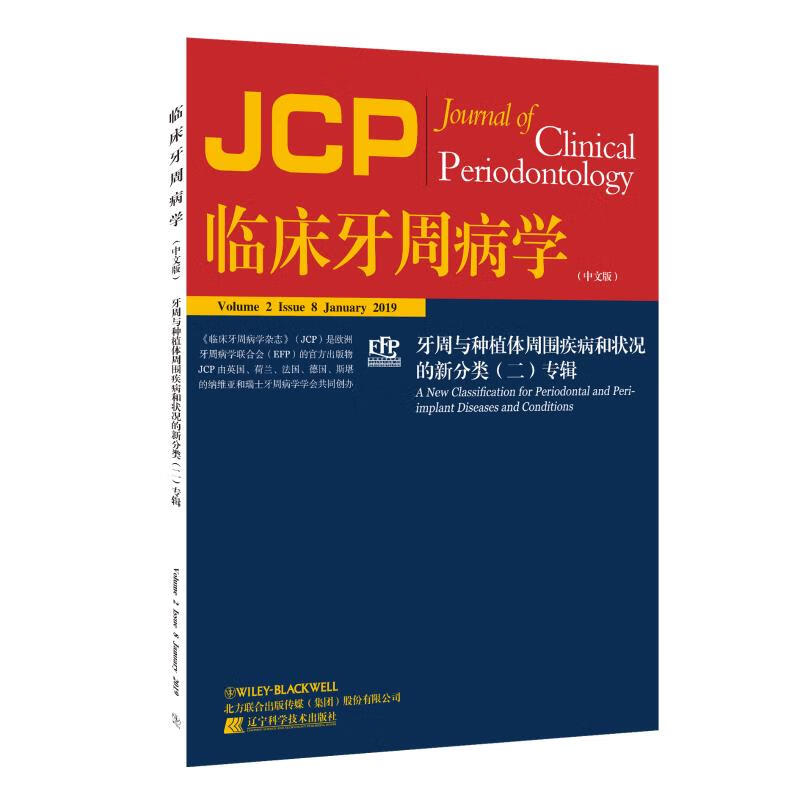 临床牙周病学:牙周与种植体周围疾病和状况的新分类(2)专辑