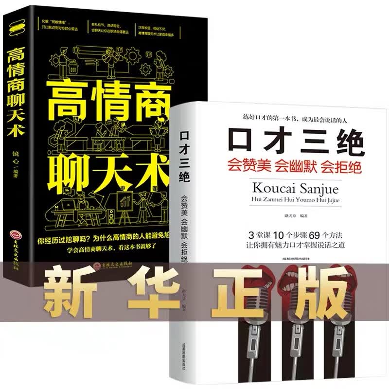 套装2本口才三绝 高情商聊天术如何提升技巧的书撩妹书籍男人女人三关于职场沟通说话类高情智商怎样提