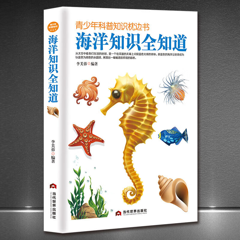 青少年科普知识枕边书全知道系列：建筑/航天/海洋/植物/电子/地理 小学初中高中学生课外阅读书籍： 《海洋知识全知道》