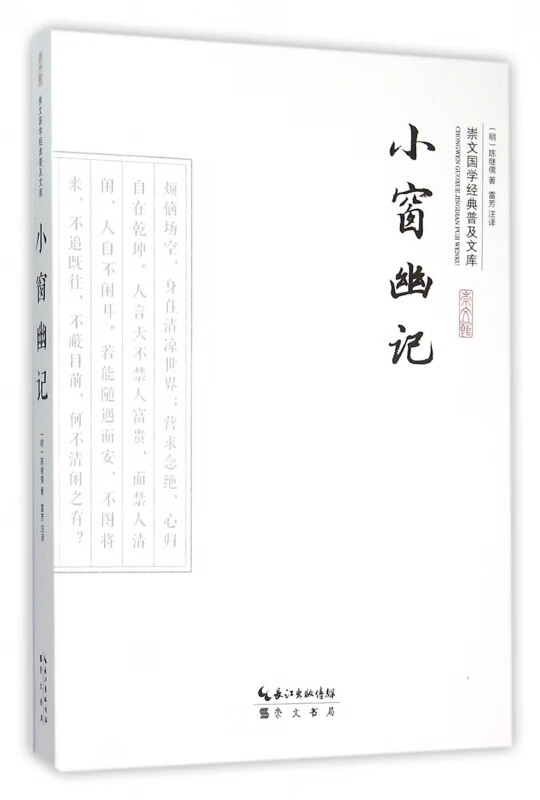 小窗幽记/崇文国学经典普及文库