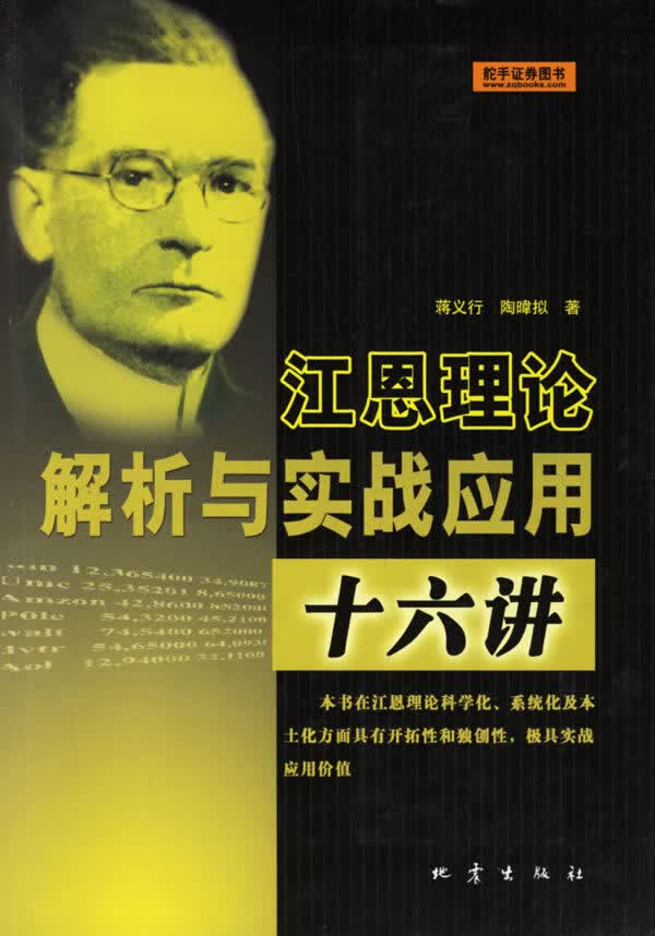江恩理论解析与实战应用十六讲