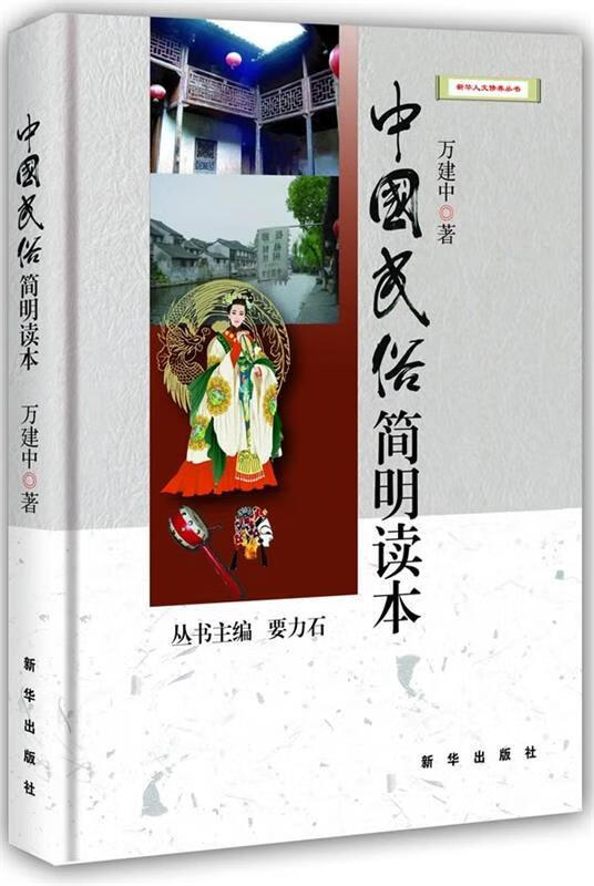中国民俗简明读本