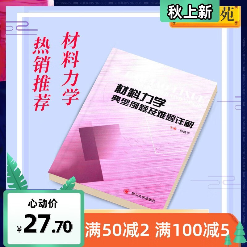 材料力学典型例题及难题详解/胡益平主编