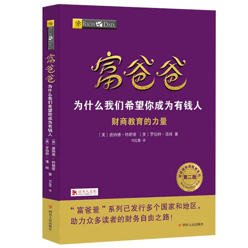 富爸爸为什么我们希望你成为有钱人(第二版) 罗伯特·清崎 投资理财技巧 财商教育穷父亲经济投资书籍