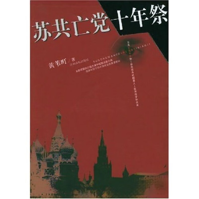 苏共亡党十年祭【好书，下单速发】