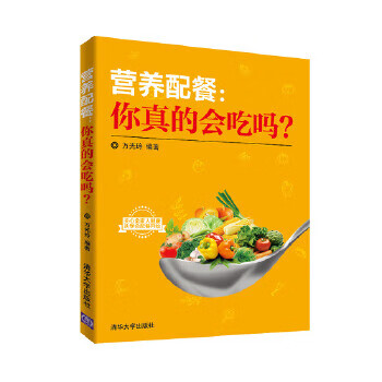 营养配餐 你真的会吃吗？ zb湖北 清华大学出版社