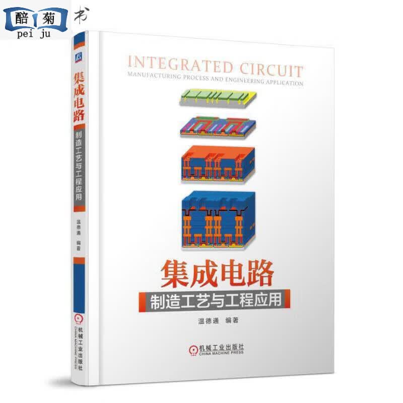 集成电路制造工艺与应用