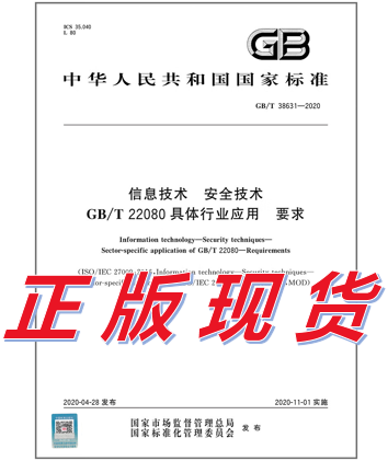 GB/T 38631-2020 信息技术 安全技术 GB/T 22080具体行业应用 要求