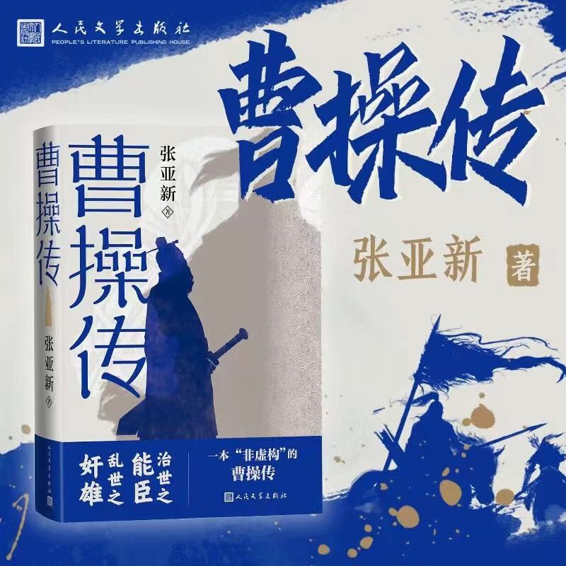 曹操传(治世之能臣，乱世之奸雄 人民文学出版社)