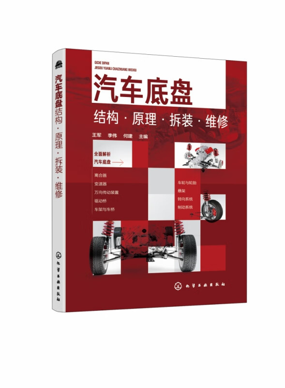 汽车底盘结构原理拆装维修