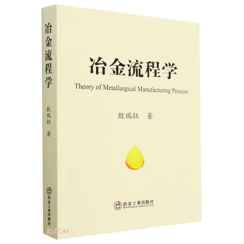 冶金流程学