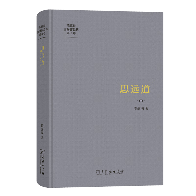 6月新书 思远道（陈嘉映著译作品集第8卷） 陈嘉映 著 商务印书馆