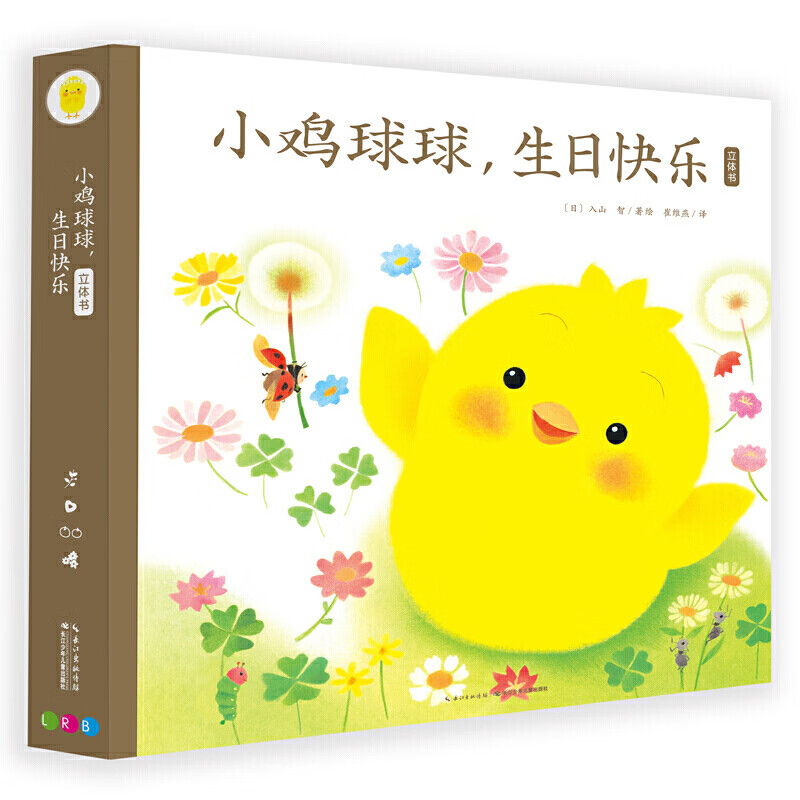 3D立体书：小鸡球球，生日快乐（儿童生日礼物，附赠立体贺卡）