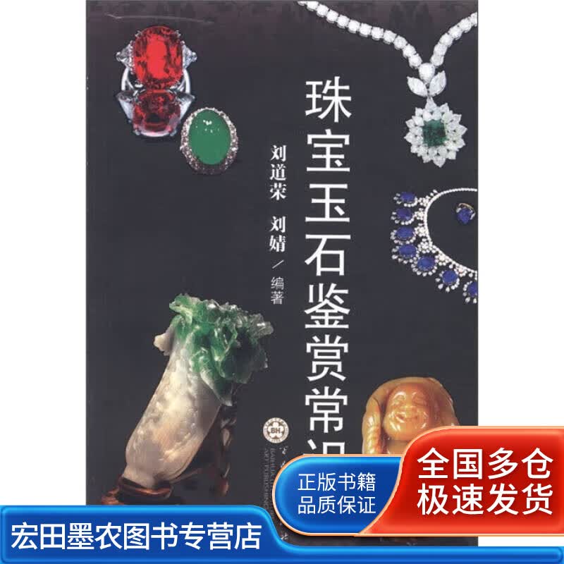 珠宝玉石鉴赏常识【好书】