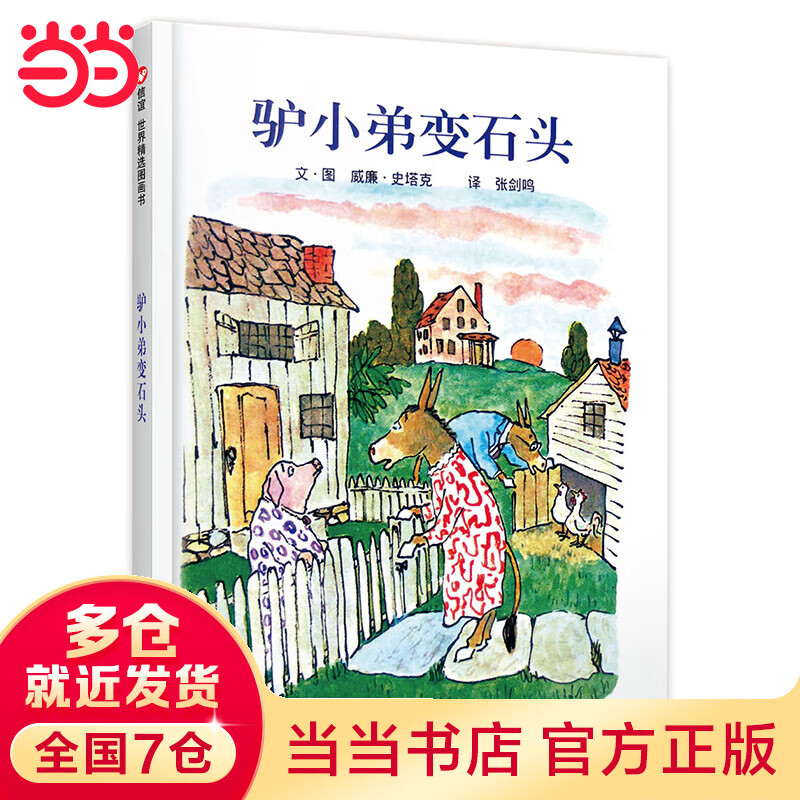 信谊世界精选图画书-驴小弟变石头