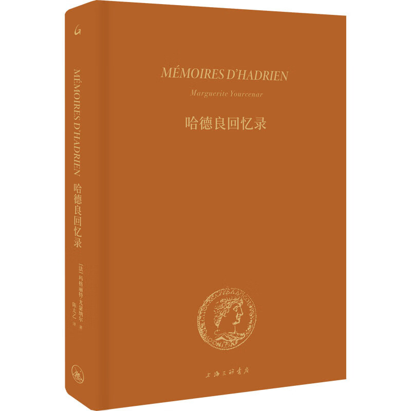 哈德良回忆录(法)玛格丽特/尤瑟纳尔著陈太乙译回忆录文学书店图书籍上海三联书店