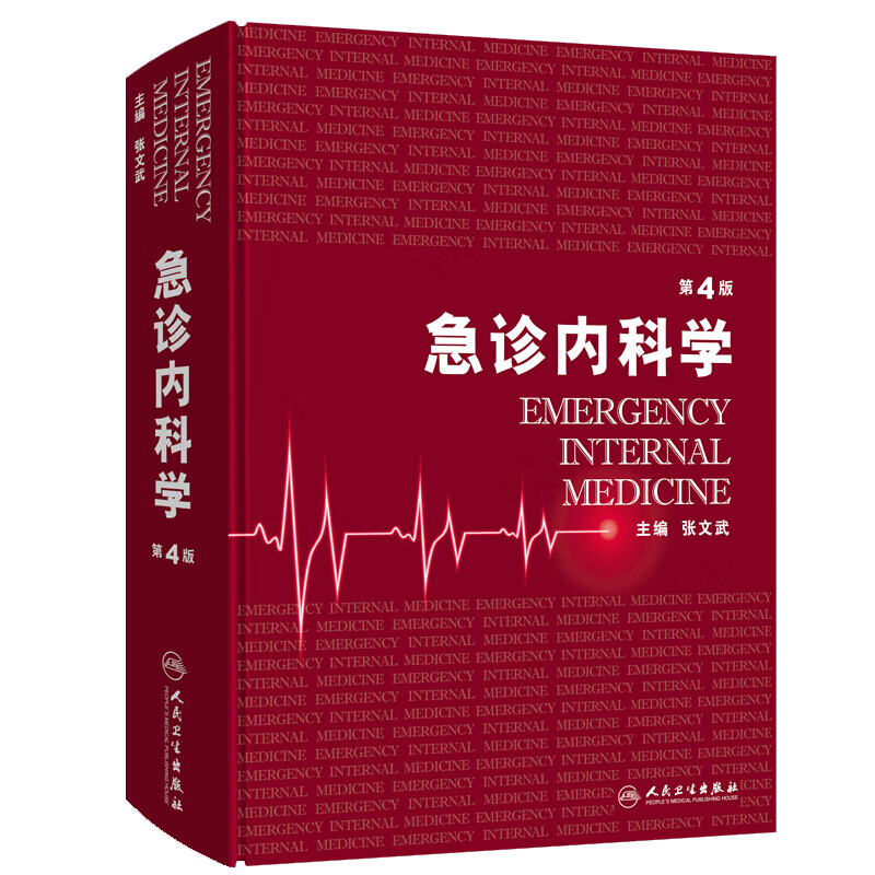 急诊内科学（第4版）人民卫生张文武 编