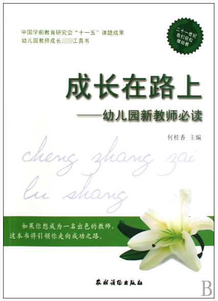 成长在路上--幼儿园新教师必读