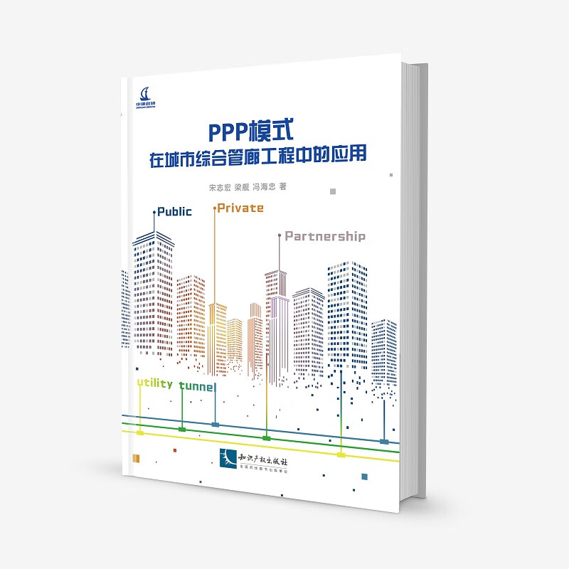 PPP模式在城市综合管廊工程中的应用