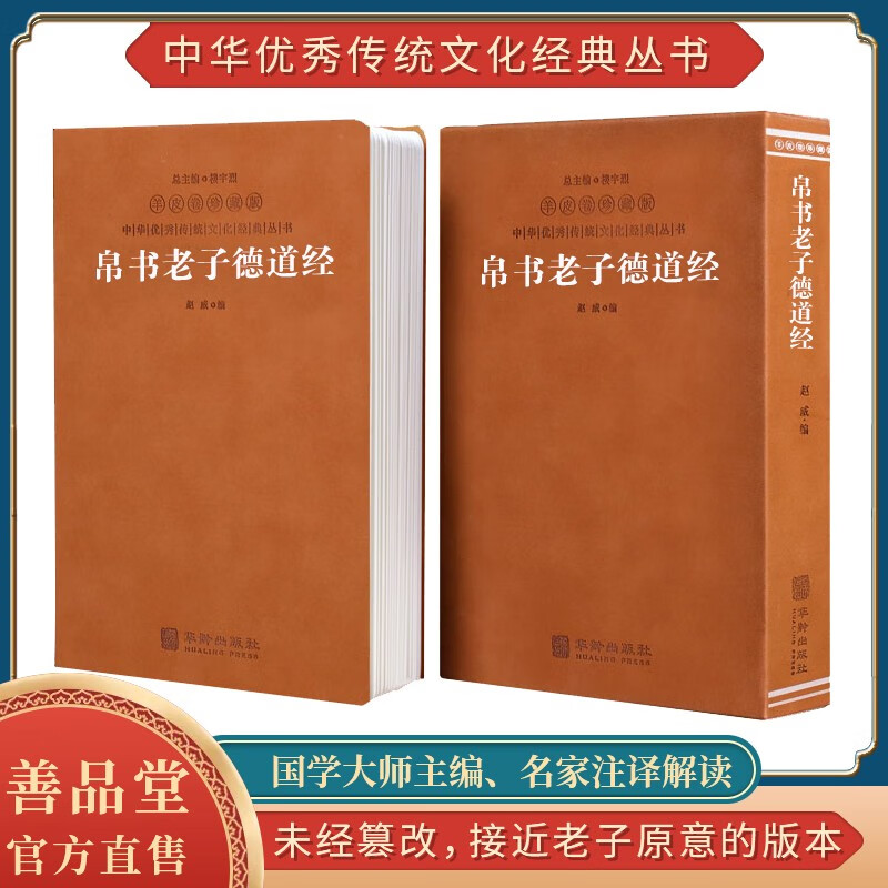帛书老子道德经（德道经）京东自营老子校注羊皮卷一册【善品堂藏书】