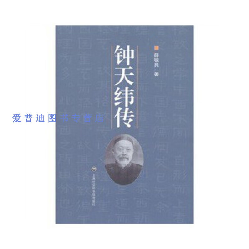 钟天纬传 薛毓良【好书，下单速发】