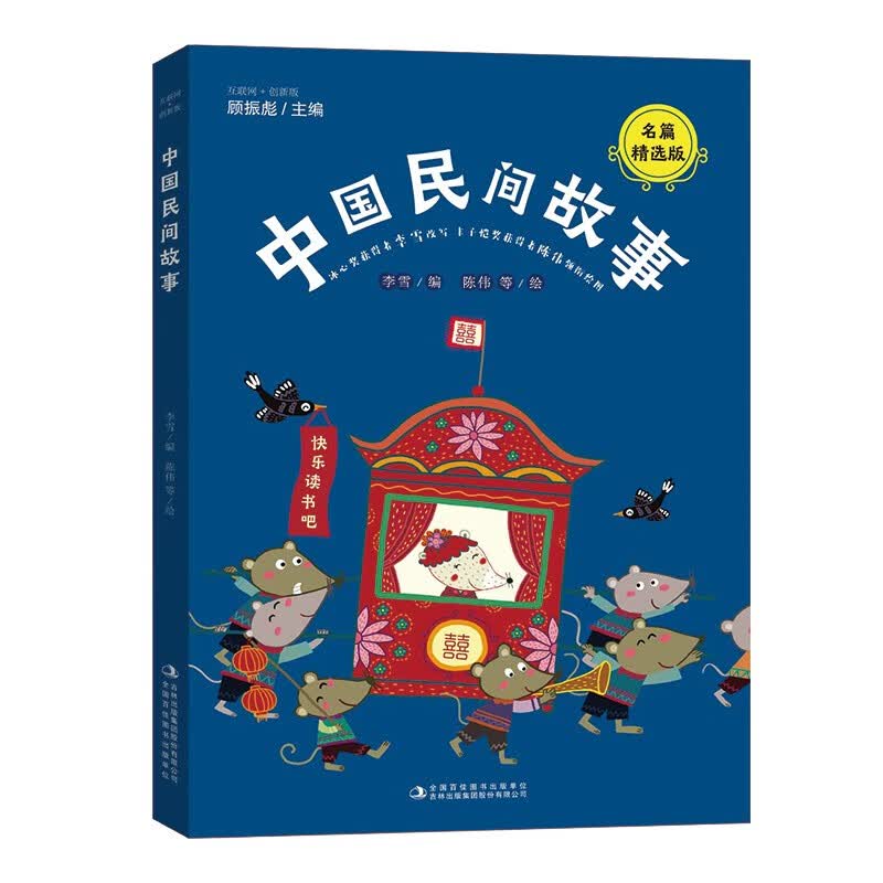 中国民间故事名篇精选版吉林出版社 小学生年级课外图书读物 李雪